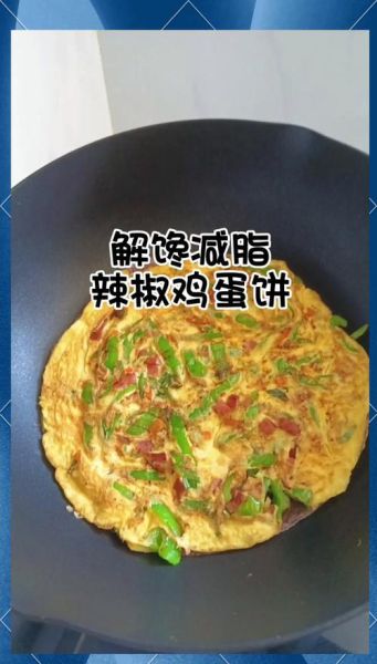 辣椒炒鸡蛋饼怎么做_鸡蛋饼怎么不粘锅-第2张图片-山城妙识