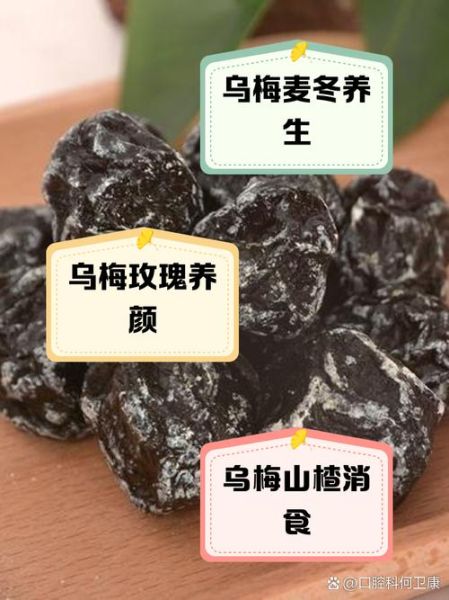 乌梅干的功效与作用_乌梅干怎么吃最好-第2张图片-山城妙识