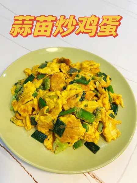 蒜苗炒鸡蛋怎么炒才好吃_蒜苗炒鸡蛋作文怎么写-第2张图片-山城妙识 蒜苗炒鸡蛋怎么炒才好吃_蒜苗炒鸡蛋作文怎么写-第2张图片-山城妙识