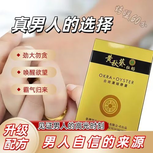 黄秋葵牡蛎胶囊功效与作用_黄秋葵牡蛎胶囊副作用-第1张图片-山城妙识