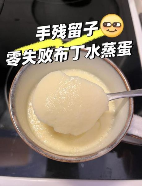 鸡蛋羹为什么总是失败_鸡蛋羹的4大忌是什么-第3张图片-山城妙识 鸡蛋羹为什么总是失败_鸡蛋羹的4大忌是什么-第3张图片-山城妙识