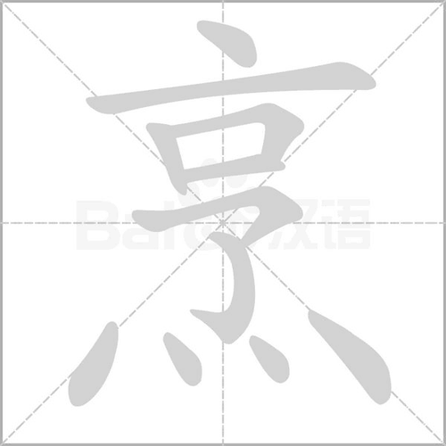 烹怎么读_烹字拼音与常见组词-第1张图片-山城妙识 烹怎么读_烹字拼音与常见组词-第1张图片-山城妙识