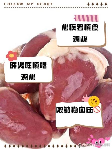 鸡心什么人不能吃_鸡心禁忌人群-第1张图片-山城妙识 鸡心什么人不能吃_鸡心禁忌人群-第1张图片-山城妙识