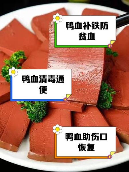 鸭血的营养价值_鸭血的功效与作用-第1张图片-山城妙识 鸭血的营养价值_鸭血的功效与作用-第1张图片-山城妙识