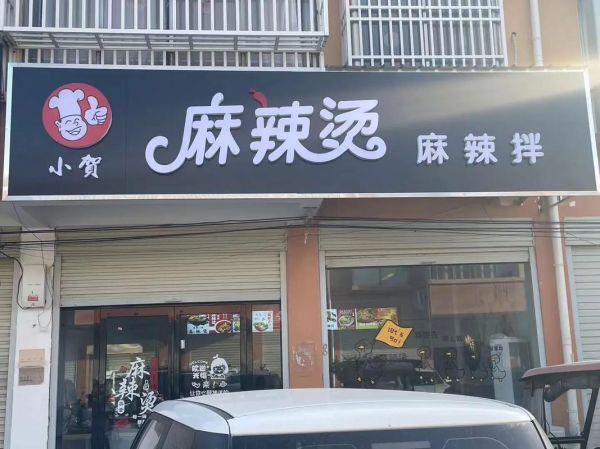 麻辣烫加盟哪家好_麻辣烫排名前十加盟店有哪些-第1张图片-山城妙识 麻辣烫加盟哪家好_麻辣烫排名前十加盟店有哪些-第1张图片-山城妙识