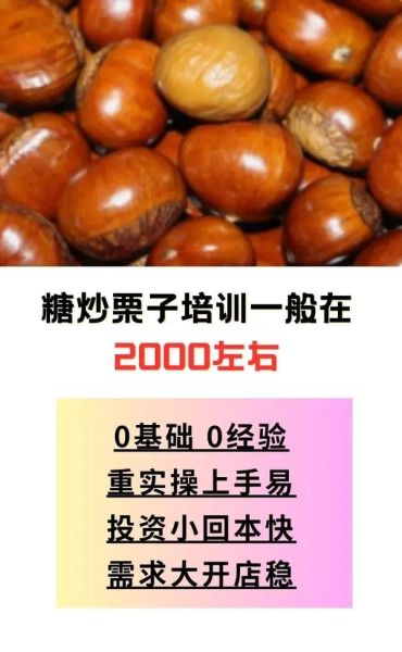 炒板栗技术培训哪家好_学炒板栗要多久-第1张图片-山城妙识