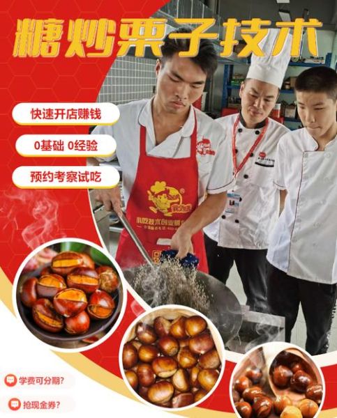 炒板栗技术培训哪家好_学炒板栗要多久-第3张图片-山城妙识