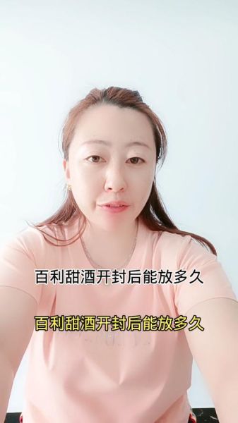 百利甜酒开封后能放多久_怎么保存-第2张图片-山城妙识 百利甜酒开封后能放多久_怎么保存-第2张图片-山城妙识
