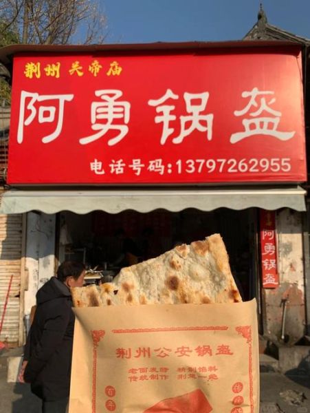 荆州锅盔加盟费多少_荆州锅盔加盟靠谱吗-第1张图片-山城妙识 荆州锅盔加盟费多少_荆州锅盔加盟靠谱吗-第1张图片-山城妙识