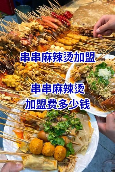 麻辣涮串加盟多少钱_加盟流程有哪些-第1张图片-山城妙识 麻辣涮串加盟多少钱_加盟流程有哪些-第1张图片-山城妙识