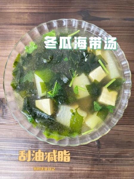 冬瓜海带豆腐汤能减肥吗_冬瓜海带豆腐汤的功效与作用-第3张图片-山城妙识