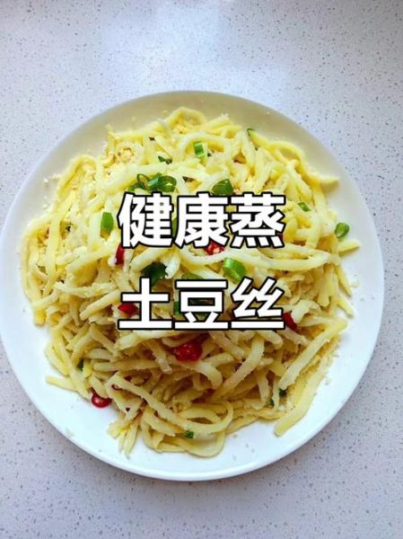 蒸土豆丝怎么做_蒸土豆丝热量高吗-第1张图片-山城妙识 蒸土豆丝怎么做_蒸土豆丝热量高吗-第1张图片-山城妙识