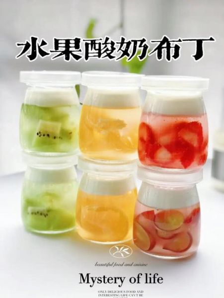 酸奶水果布丁怎么做_酸奶布丁冷藏多久凝固-第1张图片-山城妙识