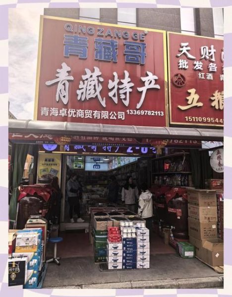 西宁特产哪里买最正宗_西宁最值得买的特产有哪些-第3张图片-山城妙识 西宁特产哪里买最正宗_西宁最值得买的特产有哪些-第3张图片-山城妙识