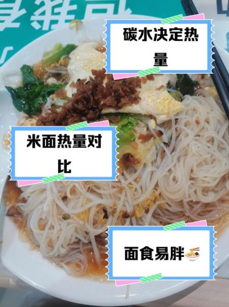 米粉和面条哪个热量高_减肥吃哪个更好-第3张图片-山城妙识 米粉和面条哪个热量高_减肥吃哪个更好-第3张图片-山城妙识