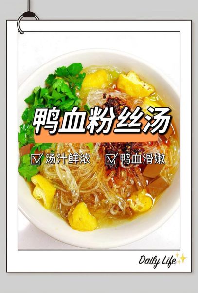 鸭血粉丝汤配料有哪些_正宗做法需要哪些食材-第1张图片-山城妙识
