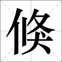 倏怎么读_倏的拼音和意思-第3张图片-山城妙识 倏怎么读_倏的拼音和意思-第3张图片-山城妙识