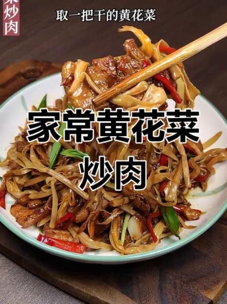 黄花菜炒肉怎么做_黄花菜炒肉要焯水吗-第3张图片-山城妙识 黄花菜炒肉怎么做_黄花菜炒肉要焯水吗-第3张图片-山城妙识