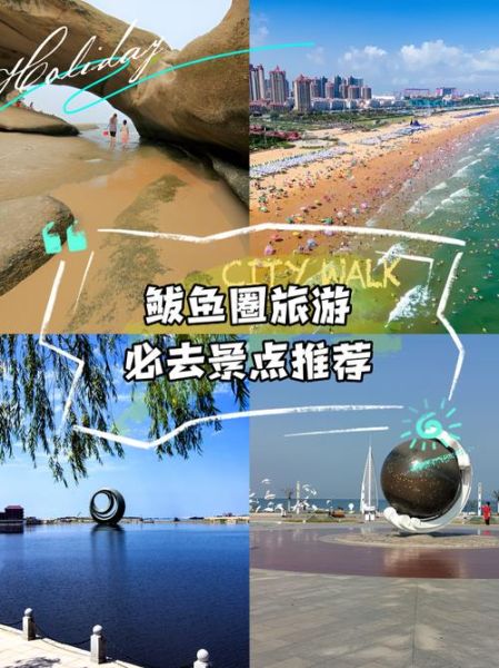 鲅鱼圈有什么好玩的_鲅鱼圈旅游攻略必去景点-第3张图片-山城妙识