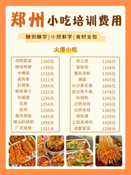 郑州小吃培训班多少钱_郑州小吃培训价格表-第1张图片-山城妙识 郑州小吃培训班多少钱_郑州小吃培训价格表-第1张图片-山城妙识