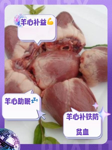 羊心的功效与作用_羊心怎么吃最营养-第1张图片-山城妙识 羊心的功效与作用_羊心怎么吃最营养-第1张图片-山城妙识