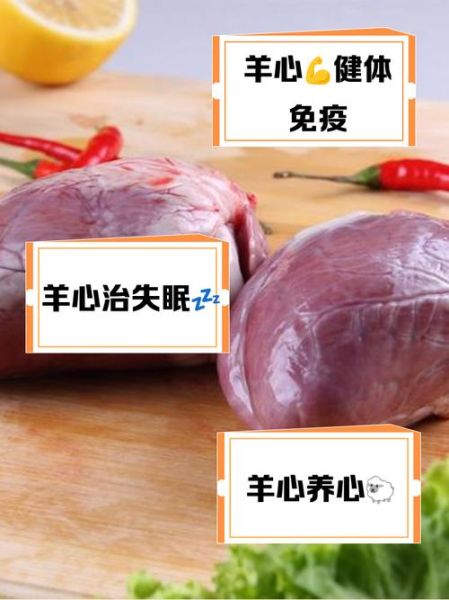 羊心的功效与作用_羊心怎么吃最营养-第2张图片-山城妙识 羊心的功效与作用_羊心怎么吃最营养-第2张图片-山城妙识