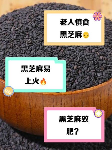 长期吃黑芝麻有危险吗_黑芝麻吃多了会怎样-第1张图片-山城妙识