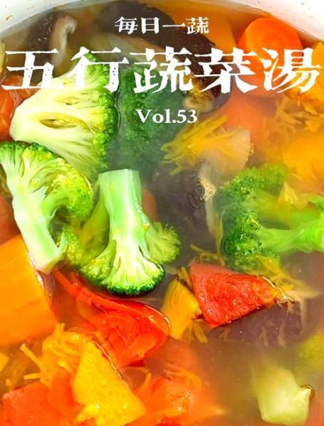 蔬菜五行汤的功效与做法_蔬菜五行汤怎么做-第1张图片-山城妙识