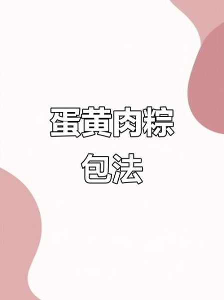 蛋黄粽子怎么做_咸蛋黄粽子配料有哪些-第1张图片-山城妙识 蛋黄粽子怎么做_咸蛋黄粽子配料有哪些-第1张图片-山城妙识