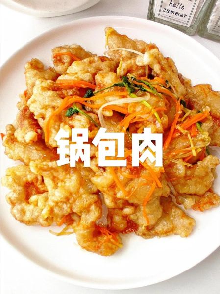 锅包肉凉了怎么热好吃_锅包肉回锅技巧-第1张图片-山城妙识