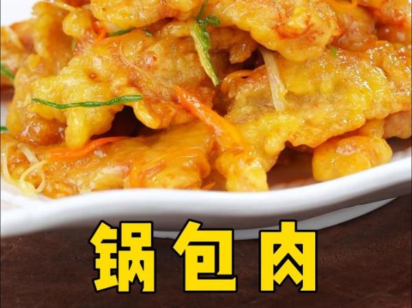 锅包肉发源地是哪里的菜_锅包肉起源地争议-第1张图片-山城妙识 锅包肉发源地是哪里的菜_锅包肉起源地争议-第1张图片-山城妙识