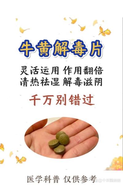 牛黄解毒片的功效与作用_牛黄解毒片禁忌有哪些-第1张图片-山城妙识