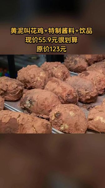 黄泥叫花鸡加盟多少钱_加盟条件有哪些-第2张图片-山城妙识