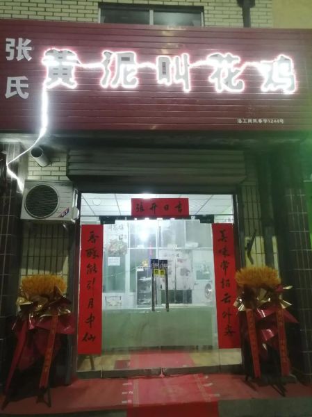 黄泥叫花鸡加盟多少钱_加盟条件有哪些-第1张图片-山城妙识