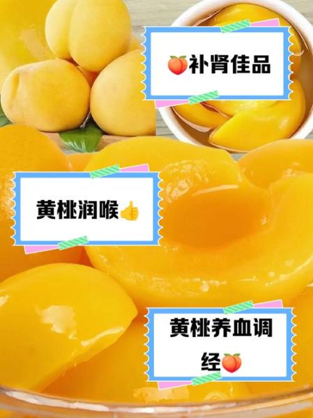 桃罐头有什么功效_桃罐头能减肥吗-第3张图片-山城妙识 桃罐头有什么功效_桃罐头能减肥吗-第3张图片-山城妙识