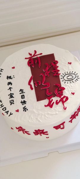 生日蛋糕字语创意8字_如何写才惊艳-第3张图片-山城妙识 生日蛋糕字语创意8字_如何写才惊艳-第3张图片-山城妙识
