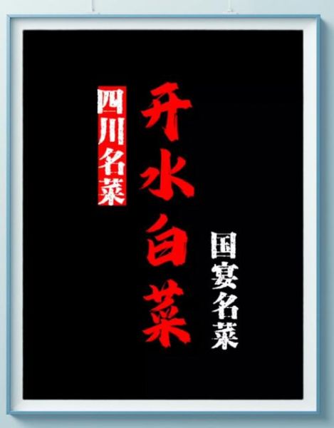 国宴开水白菜怎么做_开水白菜清汤秘诀-第3张图片-山城妙识