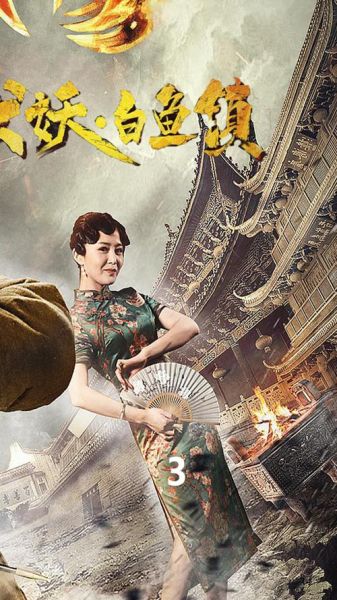 白鱼镇伏妖3什么时候上映_剧情解析-第1张图片-山城妙识