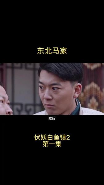 白鱼镇伏妖3什么时候上映_剧情解析-第3张图片-山城妙识