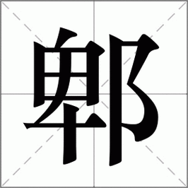 郫县怎么读_郫字拼音是什么-第1张图片-山城妙识 郫县怎么读_郫字拼音是什么-第1张图片-山城妙识