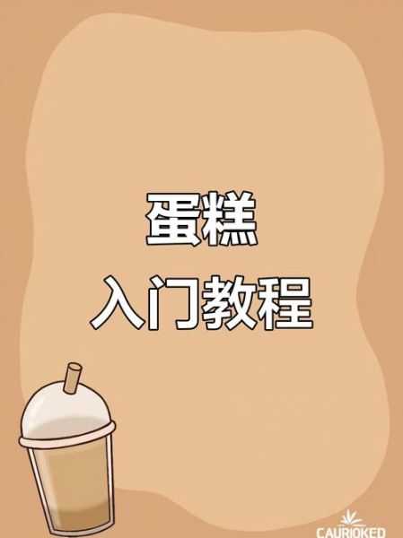 零基础学烘焙_蛋糕教学从零开始怎么做-第3张图片-山城妙识