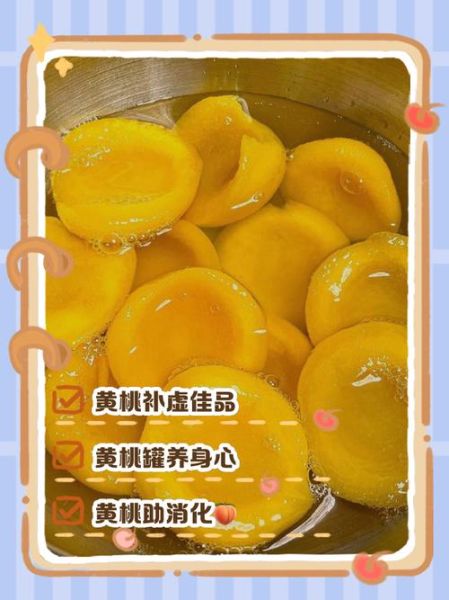 黄桃的营养价值_黄桃的功效与作用-第2张图片-山城妙识