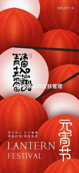 元宵节海报怎么设计_元宵节海报文案怎么写-第1张图片-山城妙识