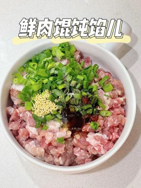 馄饨馅儿怎么调才鲜嫩多汁_馄饨馅儿调法技巧-第3张图片-山城妙识