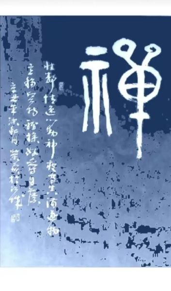 禅怎么读_禅是什么意思-第1张图片-山城妙识