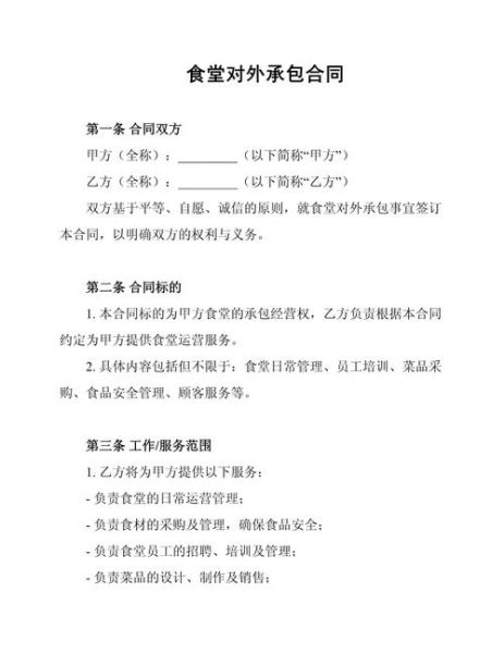 食堂承包合同怎么写_签订注意事项-第1张图片-山城妙识