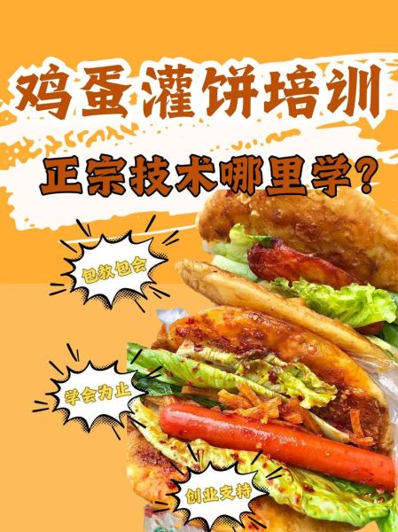 鸡蛋灌饼培训多少钱_鸡蛋灌饼培训班哪家好-第2张图片-山城妙识 鸡蛋灌饼培训多少钱_鸡蛋灌饼培训班哪家好-第2张图片-山城妙识