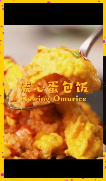 蛋包饭怎么做成流黄_流心蛋包饭做法-第2张图片-山城妙识