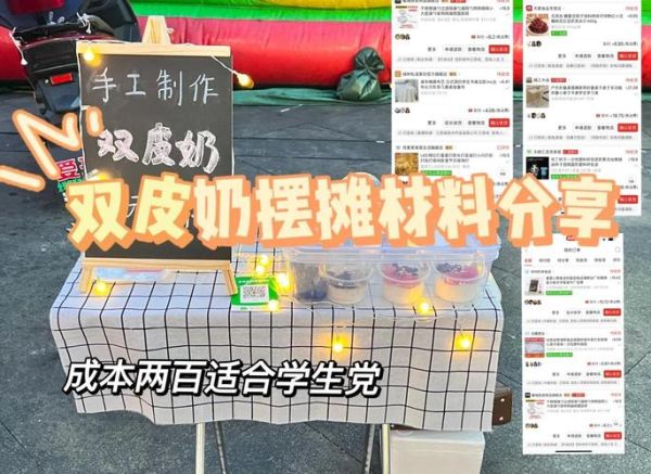 双皮奶摆摊赚钱吗_双皮奶摆摊需要什么设备-第3张图片-山城妙识 双皮奶摆摊赚钱吗_双皮奶摆摊需要什么设备-第3张图片-山城妙识