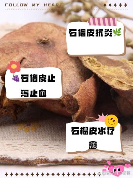 石榴皮的功效与作用_石榴皮能治腹泻吗-第3张图片-山城妙识